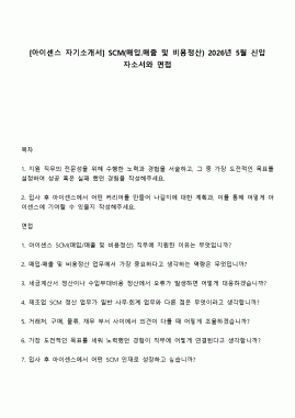 [아이센스 자기소개서] SCM(매입-1페이지