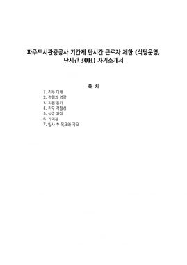 파주도시관광공사 기간제 단시간 근로자 제한 (식당운영, 단시간30H) 자기소개서-1페이지