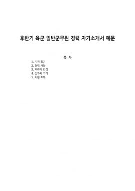 후반기 육군 일반군무원 경력 자기소개서 예문-1페이지