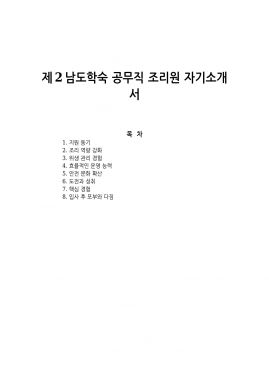 제2남도학숙 공무직 조리원 자기소개서-1페이지
