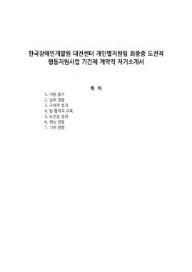 한국장애인개발원 대전센터 개인별지원팀 최중증 도전적행동지원사업 기간제 계약직 자기소개서-1페이지