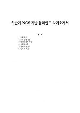 하반기 NCS기반 블라인드 자기소개서-1페이지