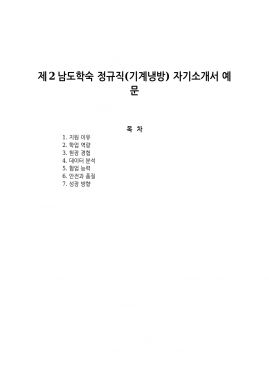 제2남도학숙 정규직(기계냉방) 자기소개서 예문-1페이지