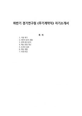 하반기 경기연구원 (무기계약직) 자기소개서-1페이지