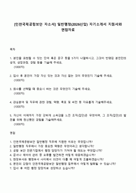 [인천국제공항보안 자소서] 일반행정(2026신입) 자기소개서 지원서와 면접자료-1페이지