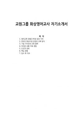 교원그룹 화상영어교사 자기소개서-1페이지