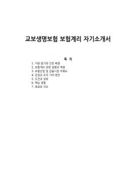 교보생명보험 보험계리 자기소개서-1페이지