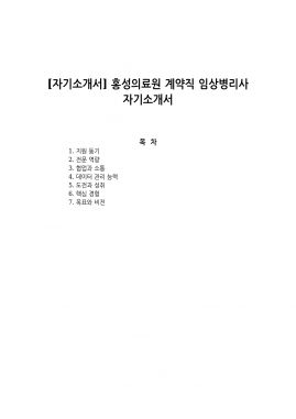 [자기소개서] 홍성의료원 계약직 임상병리사 자기소개서-1페이지