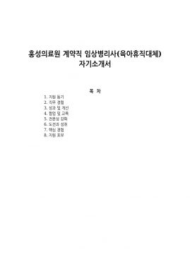 홍성의료원 계약직 임상병리사(육아휴직대체) 자기소개서-1페이지