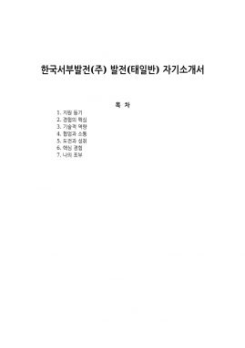 한국서부발전(주) 발전(태일반) 자기소개서-1페이지