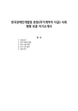 한국장애인개발원 본원(무기계약직 다급) 사회형평 보훈 자기소개서-1페이지