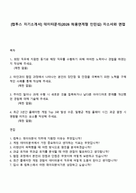 [컴투스 자기소개서] 데이터분석(2026 채용연계형 인턴십) 자소서와 면접-1페이지