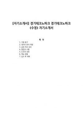 [자기소개서] 경기테크노파크 경기테크노파크 (수정) 자기소개서-1페이지