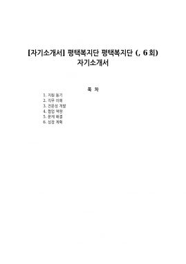[자기소개서] 평택복지단 평택복지단 (, 6회) 자기소개서-1페이지