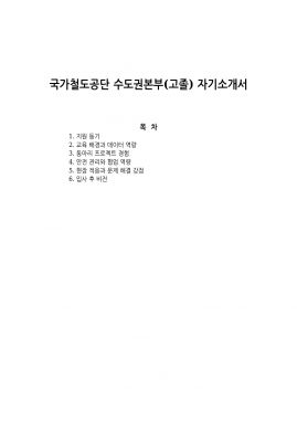 국가철도공단 수도권본부(고졸) 자기소개서-1페이지