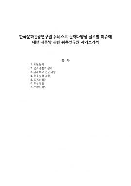 한국문화관광연구원 유네스코 문화다양성 글로벌 이슈에 대한 대응방 관련 위촉연구원 자기소개서-1페이지