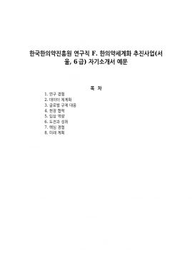 한국한의약진흥원 연구직 F. 한의약세계화 추진사업(서울, 6급) 자기소개서 예문-1페이지