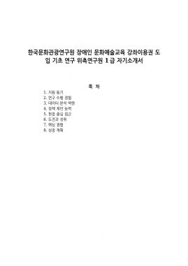 한국문화관광연구원 장애인 문화예술교육 강좌이용권 도입 기초 연구 위촉연구원 1급 자기소개서-1페이지