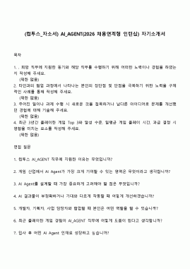 (컴투스_자소서) AI_AGENT(2026 채용연계형 인턴십) 자기소개서-1페이지