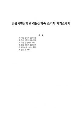 정읍시민장학단 정읍장학숙 조리사 자기소개서-1페이지