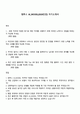 컴투스 AI_MODEL(2026인턴) 자기소개서-1페이지