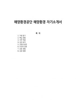 해양환경공단 해양환경 자기소개서-1페이지