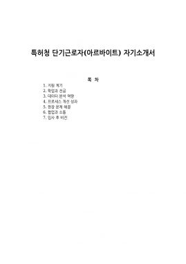 특허청 단기근로자(아르바이트) 자기소개서-1페이지