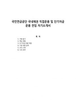 국민연금공단 국내채권 직접운용 및 단기자금 운용 전임 자기소개서-1페이지