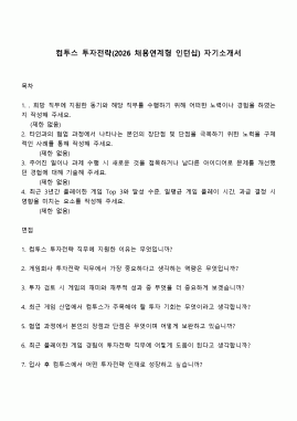 컴투스 투자전략(2026 채용연계형 인턴십) 자기소개서-1페이지