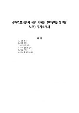 남양주도시공사 청년 체험형 인턴(빙상장 정빙보조) 자기소개서-1페이지