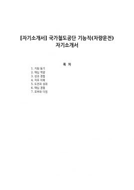 [자기소개서] 국가철도공단 기능직(차량운전) 자기소개서-1페이지