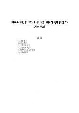 한국서부발전(주) 사무 서인천장애특별전형 자기소개서-1페이지