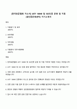 [한국표준협회 자소서] IATF 16949 및 ISO인증 운영 및 지원 (검인증운영센터) 자기소개서-1페이지