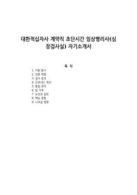 대한적십자사 계약직 초단시간 임상병리사(심장검사실) 자기소개서-1페이지