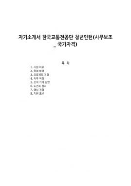 자기소개서 한국교통전공단 청년인턴(사무보조 _ 국가자격)-1페이지