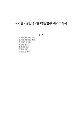 국가철도공단 (고졸)영남본부 자기소개서-1페이지