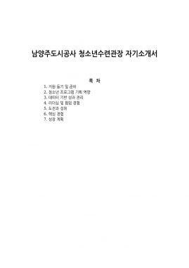 남양주도시공사 청소년수련관장 자기소개서-1페이지