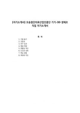 [자기소개서] 오송첨단의료산업진흥단 기기-3D 생체조직칩 자기소개서-1페이지