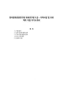 한국문화관광연구원 위촉연구원1급 - 지역사업 및 프로젝트 지원 자기소개서-1페이지
