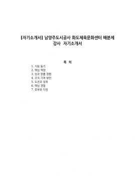 [자기소개서] 남양주도시공사 화도체육문화센터 배분제 강사 자기소개서-1페이지