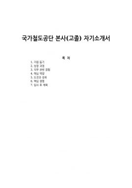 국가철도공단 본사(고졸) 자기소개서-1페이지
