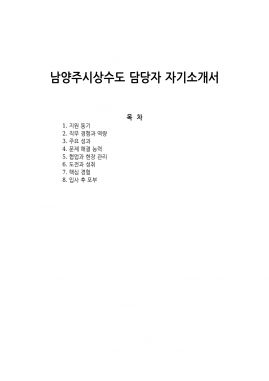 남양주시상수도 담당자 자기소개서-1페이지