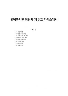 평택복지단 담당자 제6호 자기소개서-1페이지