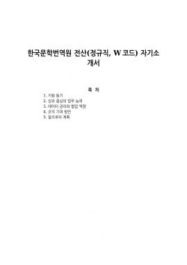 한국문학번역원 전산(정규직, W코드) 자기소개서-1페이지