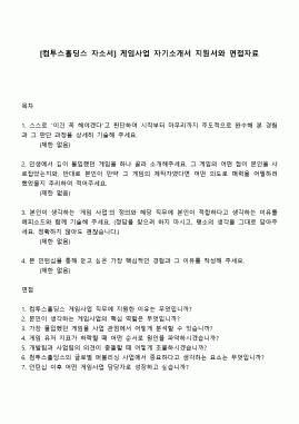 [컴투스홀딩스 자소서] 게임사업 자기소개서 지원서와 면접자료-1페이지