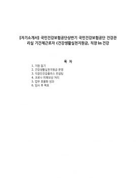 [자기소개서] 국민건강보험공단상반기 국민건강보험공단 건강관리실 기간제근로자 (건강생활실천지원금, 직장in건강-1페이지