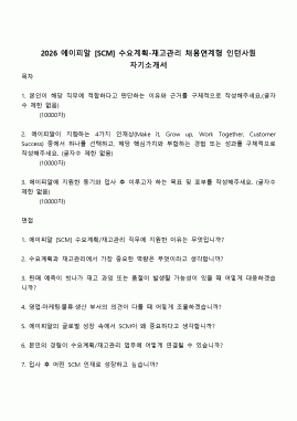 2026 에이피알 [SCM] 수요계획-재고관리 채용연계형 인턴사원 자기소개서-1페이지