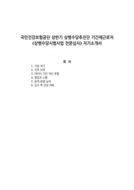 국민건강보험공단 상반기 상병수당추진단 기간제근로자(상병수당시범사업 전문심사) 자기소개서-1페이지