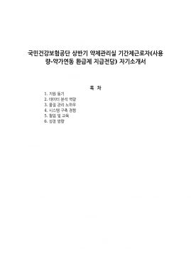 국민건강보험공단 상반기 약제관리실 기간제근로자(사용량-약가연동 환급제 지급전담) 자기소개서-1페이지