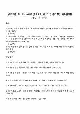 (에이피알 자소서) 2026년 [경영지원] 해외법인 관리-1페이지